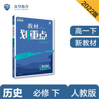 教材划重点高一下 高中历史 必修 中外历史纲要 下 教材全解读（新教材地区）理想树2022 配套