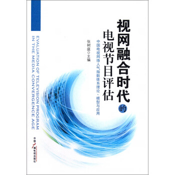 视网融合时代的电视节目评估(中国电视网络人气指数体系理论模型与应用)