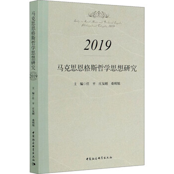 马克思恩格斯哲学思想研究 2019