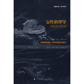 女性心理学:爱和性的研究,霍妮,许科,王怀勇 译,上海世纪出版股份有限公司发行中心（上海锦绣文章）正