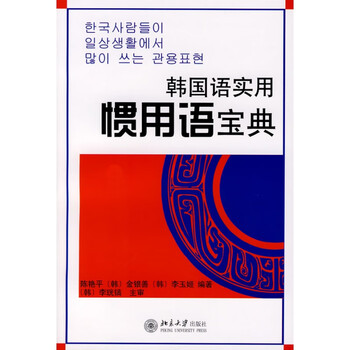 韩国语实用惯用宝典 北京大学旗舰店正版