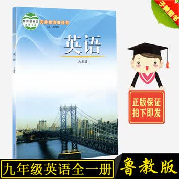 54五四制鲁教版初中中学初四9九年级上下册全一册英语课本教材教科书山东教育出版社初中4四年级9九年级