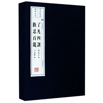 了凡四训劝忍百箴(上下)(精)/文华丛书