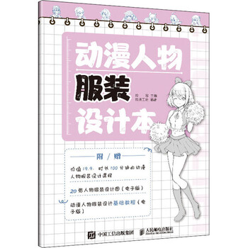 动漫人物服装设计本 绘客,绘月工坊 编 书籍