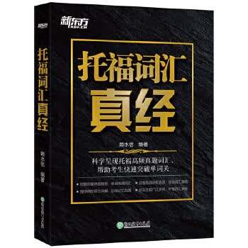 托福词汇真经 9787572202889