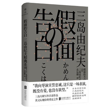 假面的告白