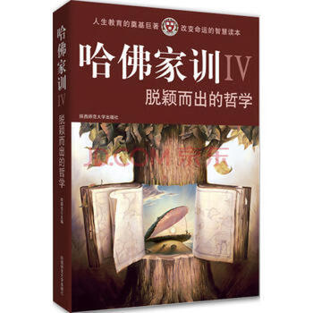 哈佛家训(Ⅳ脱颖而出的哲学)