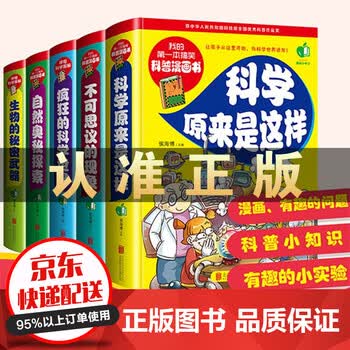 我的第一本搞笑科普漫画书5册自然奥秘探索不可思议的现象疯狂的科学世界科学原来是这样小学生少儿动物恐龙 我的第一本搞笑科普漫画书系列（套装全5册）