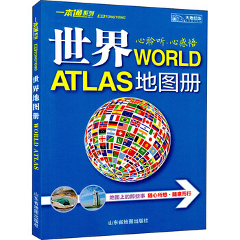通用世界地图册