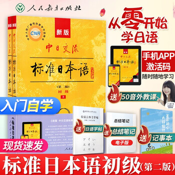 【现货】官方新版中日交流标准日本语 初级第二版上下册 零基础入门自学日语教材