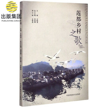 莲都乡村之歌
