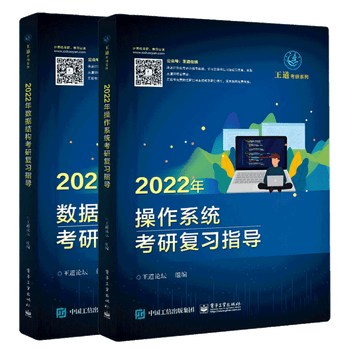 包邮 2022年操作系统考研复习指导+数据结构考研复习指导 2本 王道计算机 王道2022考研