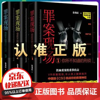 罪案现场全集 你所不知道的刑侦全3册 徐龙震著 侦探推理悬疑小说刑侦科普小说全集全套刑侦书籍