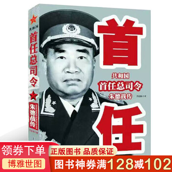 共和国首任总司令朱德战传