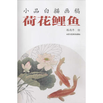 荷花鲤鱼 路雨年 绘 书籍