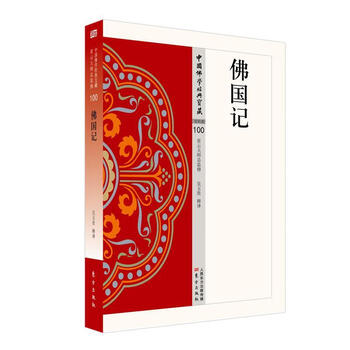 佛国记吴玉贵释传记9787506086363 法显生平事迹