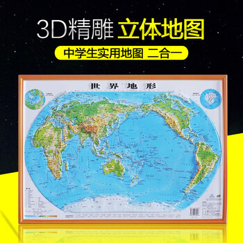 2020世界地形图  凹凸立体 地图直观的展示世界的地形地貌 学习地理 54x37cm 中国地图出版