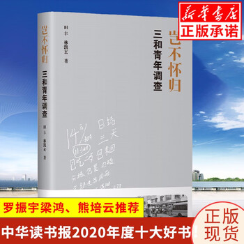 岂不怀归 三和青年调查 田丰 林凯玄 著 三和大神纪实作品 社会学学者潜伏深圳三和人才市场 一本生动