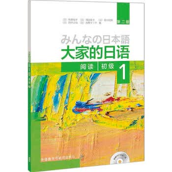 【自营京送 正版书籍】大家的日语(第二版)(初级)(1)(阅读)(配MP3光盘1张) (日)牧野昭