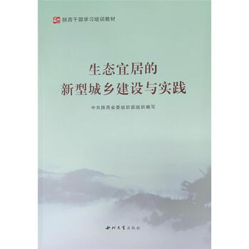 生态宜居的新型城乡建设与实践张成中西北大学出版社有限责任公司9787560446448 建筑书籍