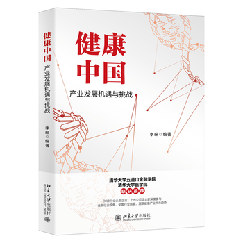 健康中国：产业发展机遇与挑战
