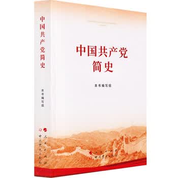 中国共产党简史 小字本