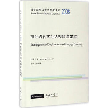 神经语言学与认知语言处理(英文) Mary McGroarty 9787100126106 商务印书