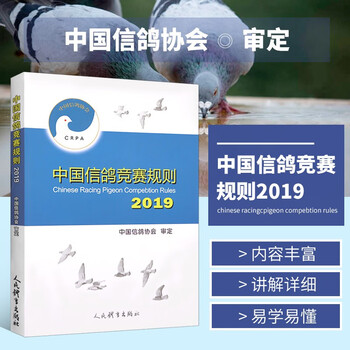 中国信鸽竞赛规则.2019 中国信鸽协会