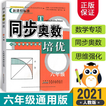 六年级全人教版数学同步奥数培优 人民教育教材适用版 6年级新课程标准版 小学同步奥数天天练
