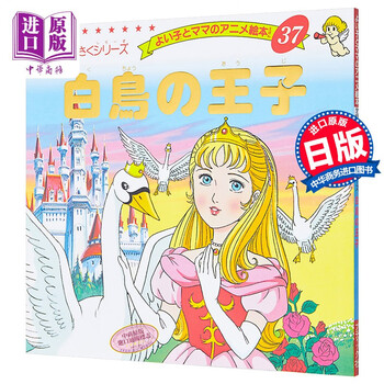 天鹅王子 好孩子和妈妈的童话绘本系列 日文原版 白鳥の王子