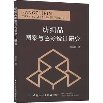 纺织品图案与色彩设计研究 尚玉珍  书籍
