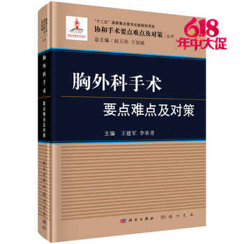  协和手术要点难点及对策丛书 胸外科手术要点难点及对策 关键环节 手术学习参考书 王建军 李