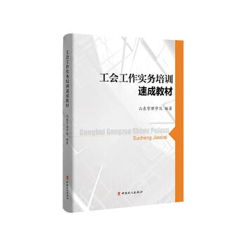 工会工作实务培训速成教材山东管理学院中国工人出版社9787500871880 政治 军事书籍