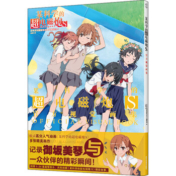 某科学的超电磁炮S官方视觉画集