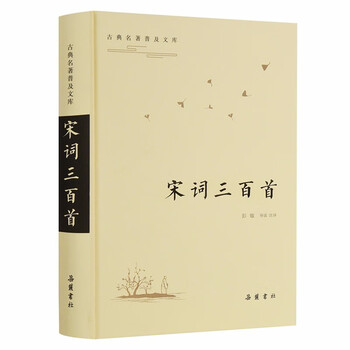 古典名著普及文库：宋词三百首