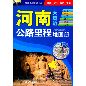 河南山东及河北山西陕西湖北安徽公路里程地图册【正版书】