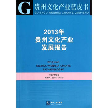 2013年贵州文化产业发展报告