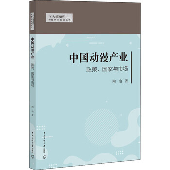 中国动漫产业 政策、国家与市场 图书