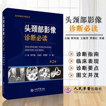 头颈部影像诊断必读第2版 人民军医出版社 影像科ct读片指南书籍 骨科影像诊断书籍 头颈部疾病诊断书