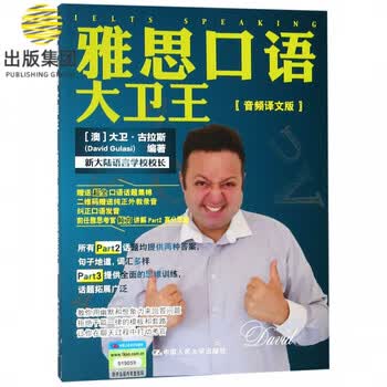 雅思口语大卫王(音频译文版)