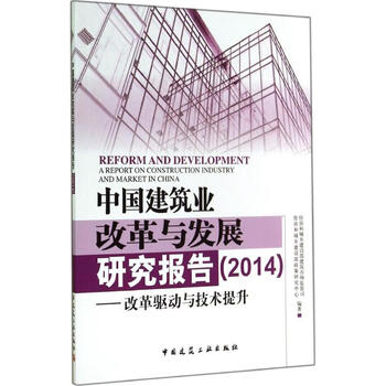 中国建筑业改革与发展研究报告2014