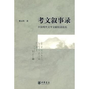 考文叙事录 解志熙 中华书局 9787101065107