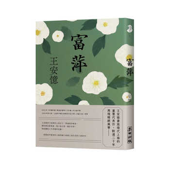 王安憶 富萍 麥田