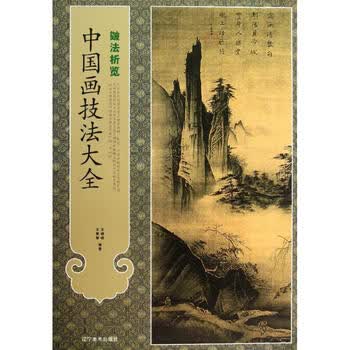 中国画技法大全