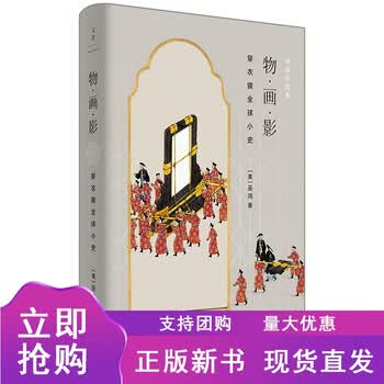 n物·画·影：穿衣镜小史（美术史家巫鸿全新力作，跟随穿衣镜穿越时空）