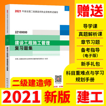备考20222021年版全国二级建造师：建设工程施工管理复习题集