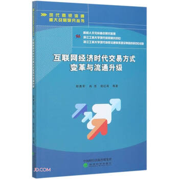 互联网经济时代交易方式变革与流通升级