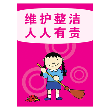 厕所卫生间文化宣传画标语提示语洗手间小标贴向前一小步标示标识牌提示牌TKP TKP79 维护整洁 10*13厘米 覆膜防水PP贴纸