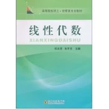线性代数 何志芳，朱平天主编 作 书籍