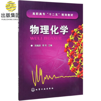 物理化学(高职高专十二五规划教材)